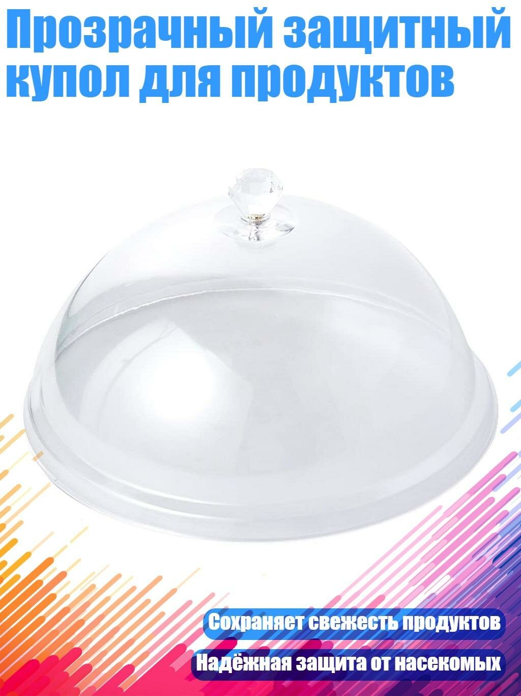 Прозрачный защитный купол для продуктов, S