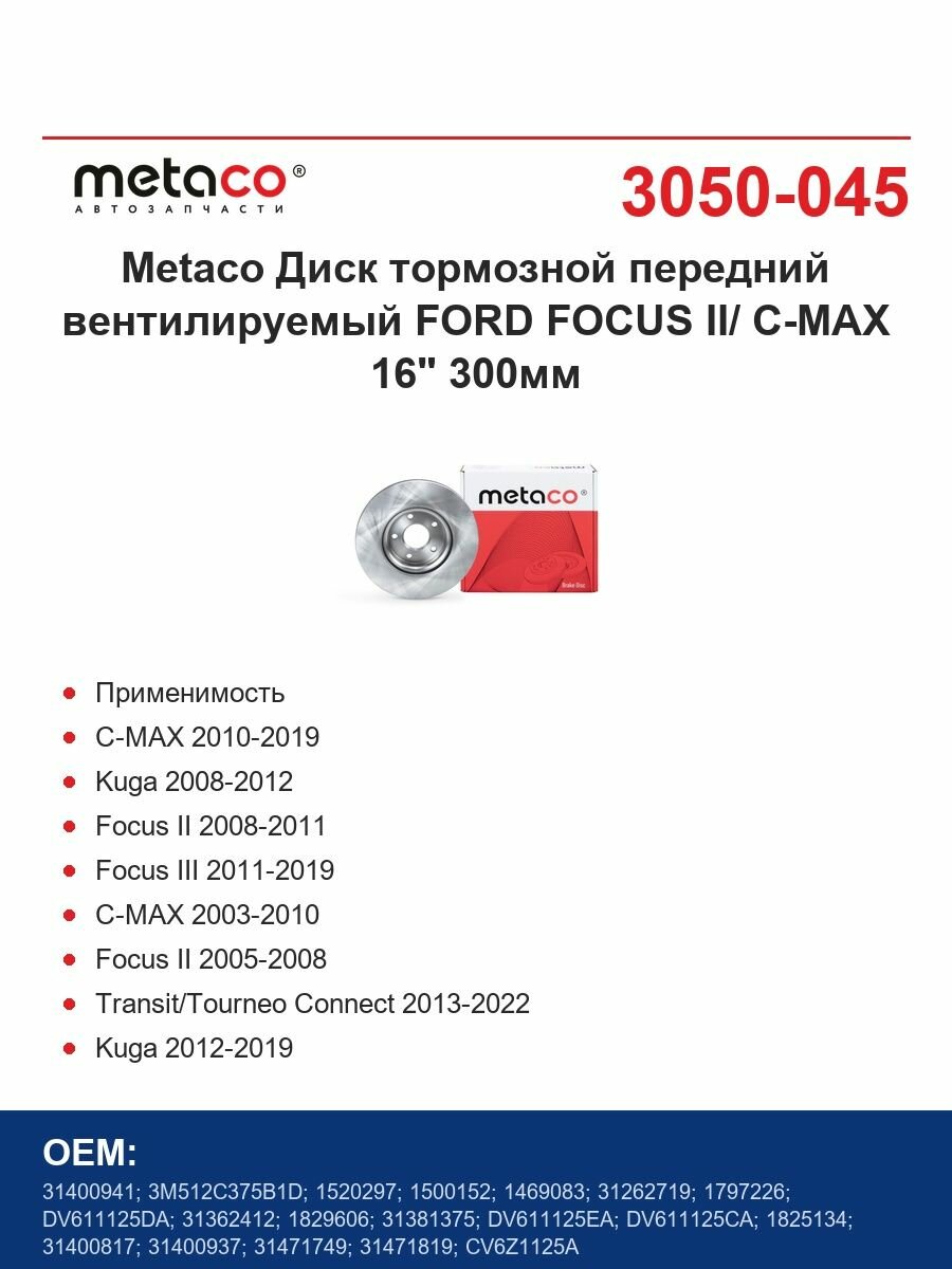 Metaco Диск тормозной передний вентилируемый FORD FOCUS II/ C-MAX 16" 300мм