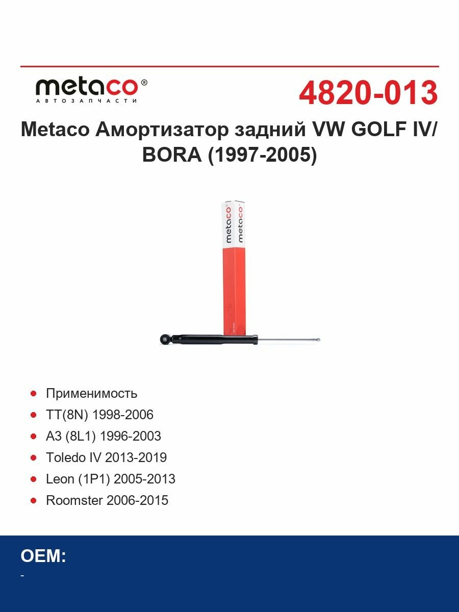 Metaco Амортизатор задний VW GOLF IV/ BORA (1997-2005)