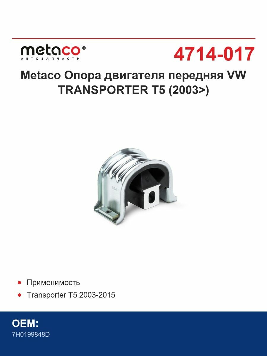 Metaco Опора двигателя передняя VW TRANSPORTER T5 (2003>)