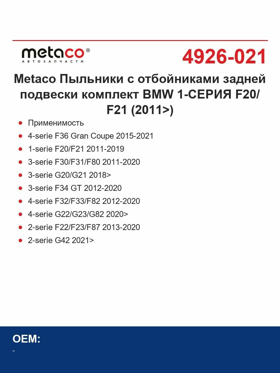 Metaco Пыльники с отбойниками задней подвески комплект BMW 1-СЕРИЯ F20/ F21 (2011>)