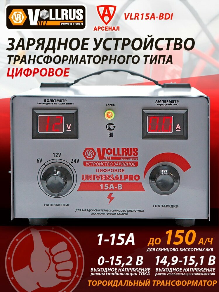 Зарядное устройство для АКБ ёмкостью до 150 А/ч; 6-12-24В; трансформаторное цифровое VOLLRUS, VLR15A-BDI