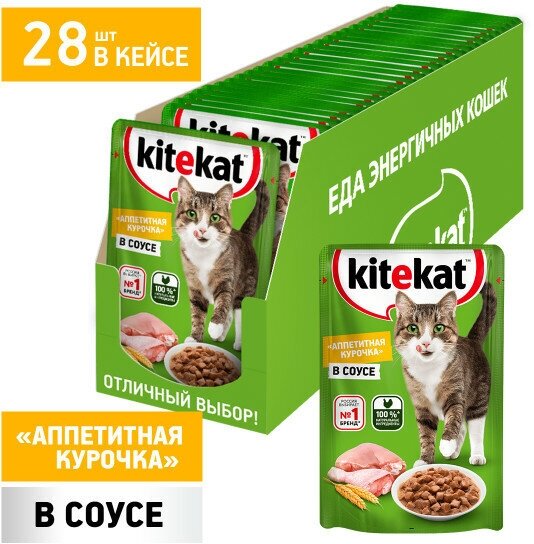 Kitekat пауч для кошек (кусочки в соусе) Курица, 85 г. упаковка 28 шт