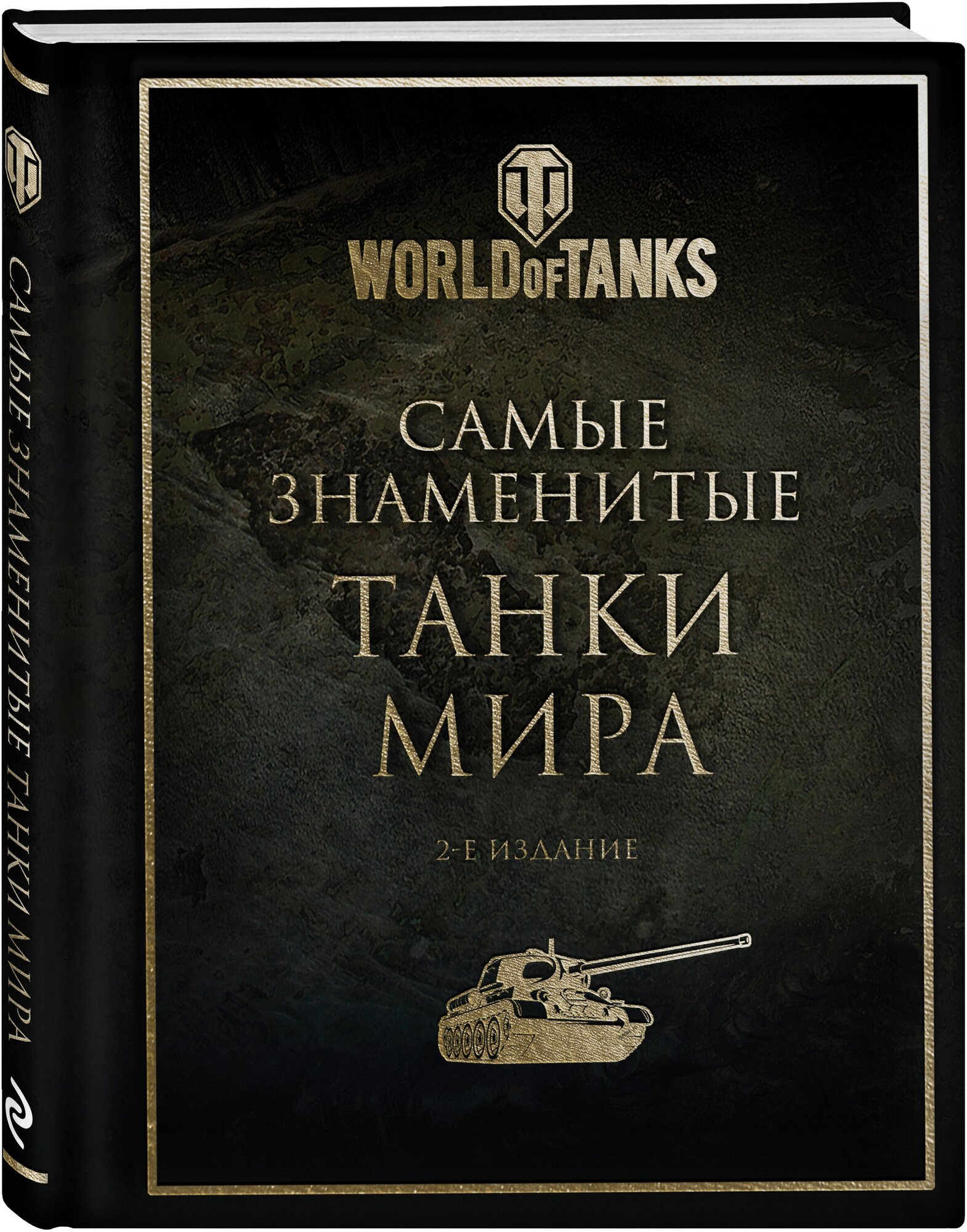 Книга "Самые знаменитые танки мира", твердый переплет, 248 стр, 2022 г.