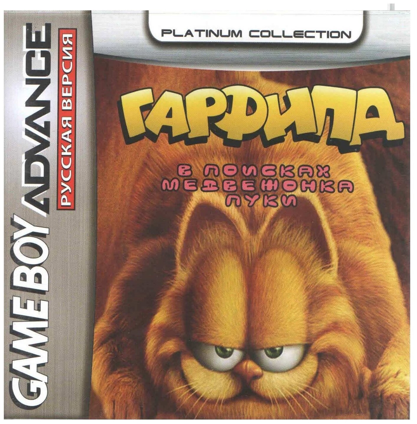 Garfield: The Search For Pooky (Гарфилд: В поисках Пуки) [GBA, рус. версия] (Platinum) (128M)