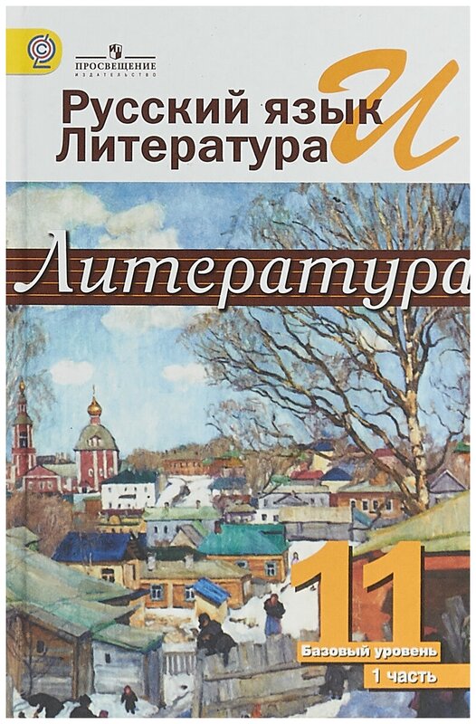 Михайлов О.Н. "Русский язык и литература. Литература. 11 класс. Учебник ...