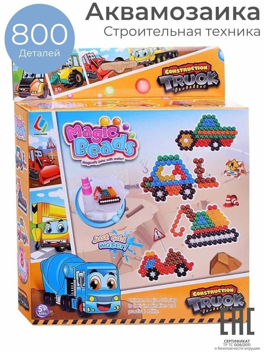 Набор Аква мозаика для мальчиков бусины Строительная техника