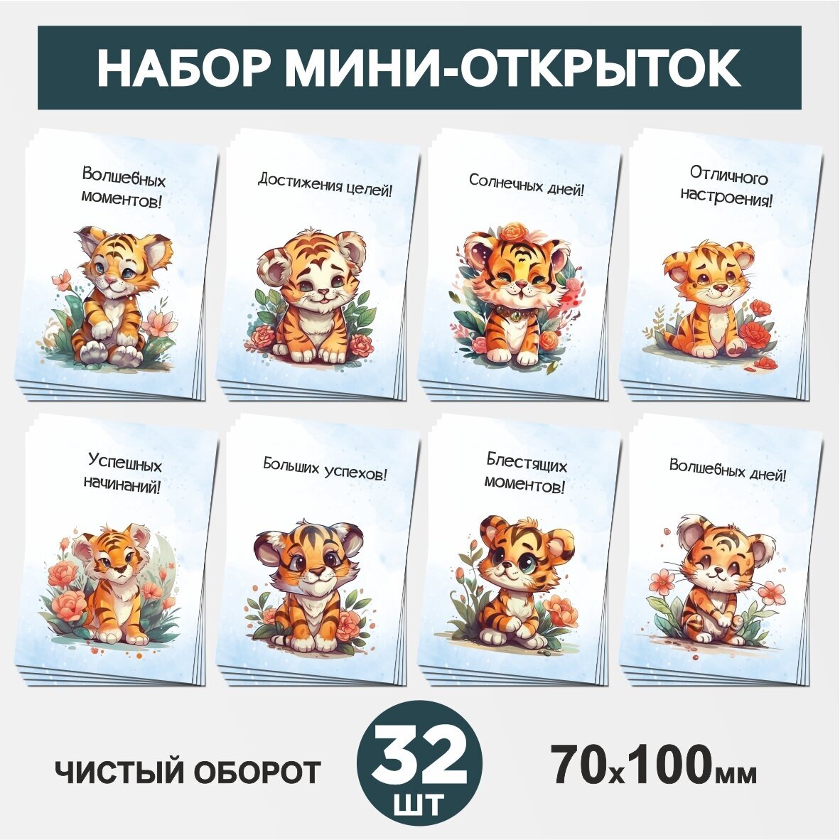 Набор мини-открыток 32 шт, 70х100мм, бирки, карточки, открытки для подарков на День Рождения, выпускной, Животные - №4, postcard_32_animals_set_4