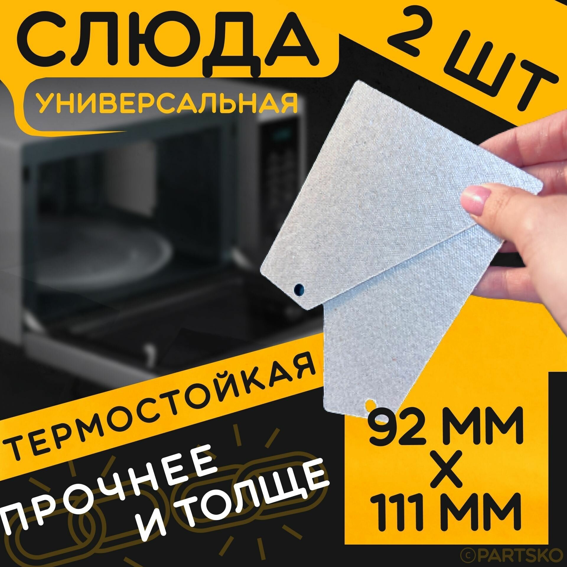 Слюда для микроволновки / СВЧ 92х111 мм. Комплект 2 шт. Слюдяная пластина для микроволновой печи. Универсальная запчасть для ремонта . Вырезанная.