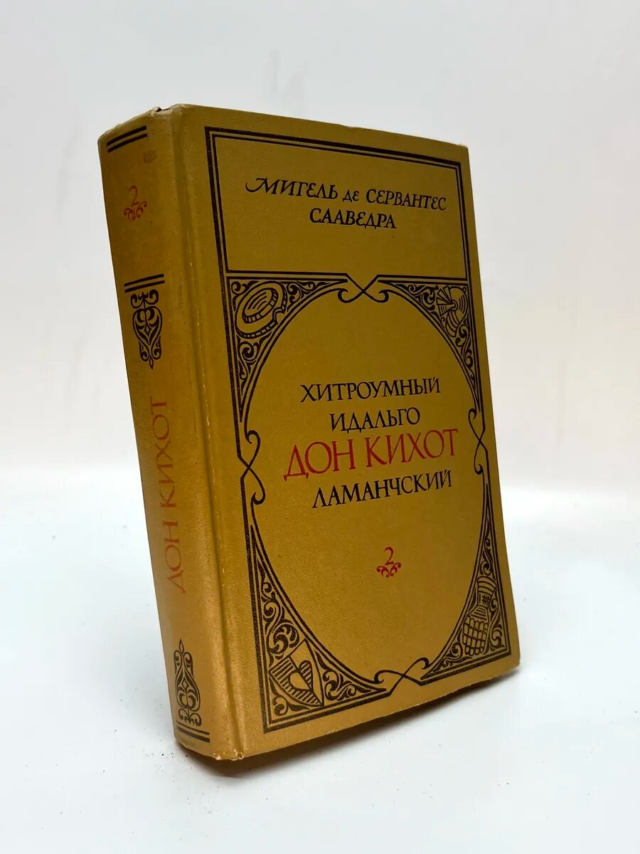 Мигель де Сервантес Сааведра. Хитроумный идальго Дон Кихот Л