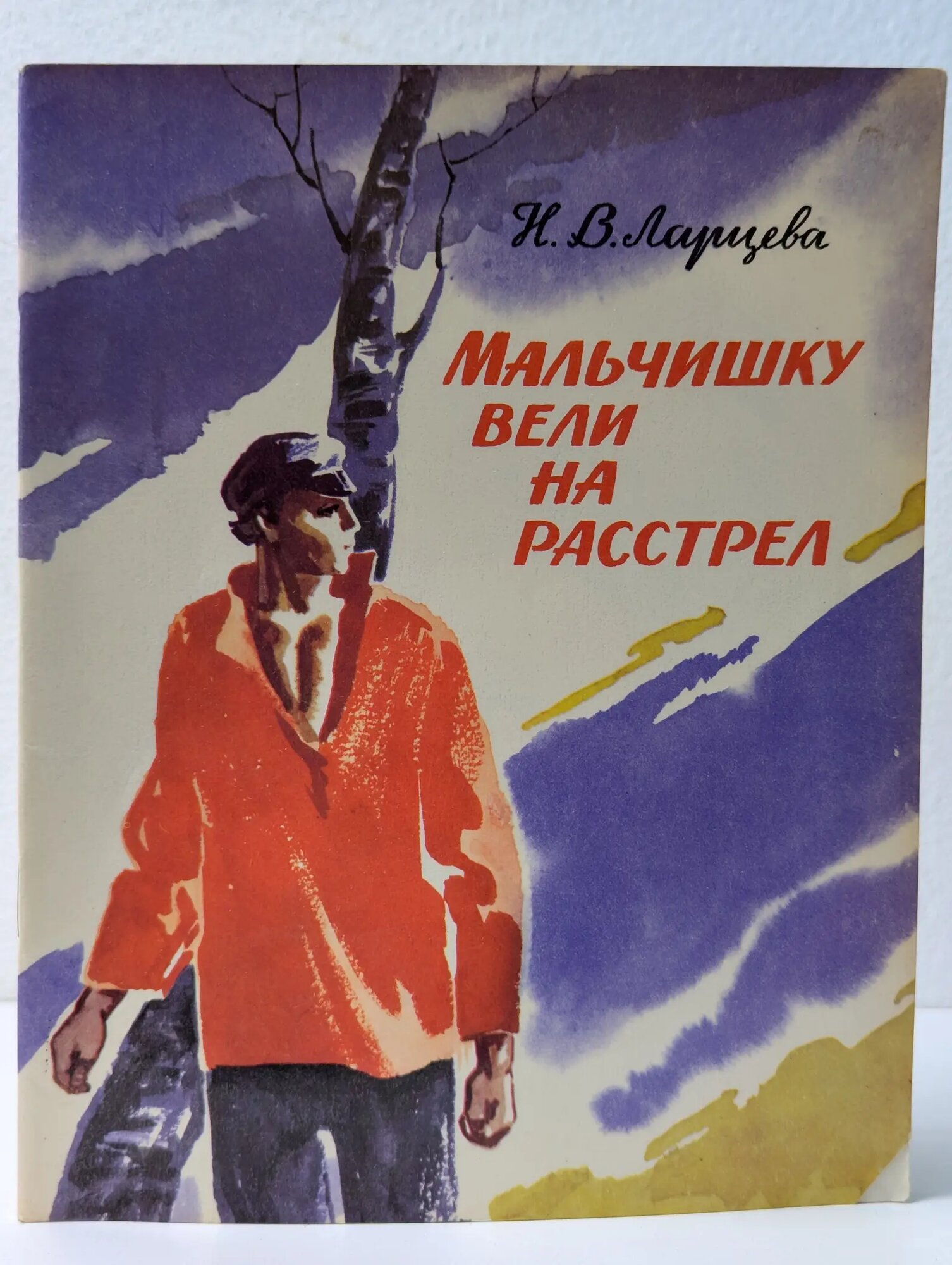 Мальчишку вели на расстрел Ларцева Наталья Васильевна 1987