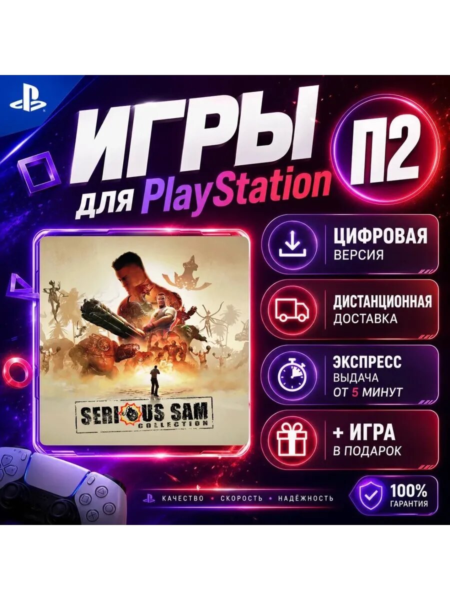 Serious Sam Collection PS4 цифровая версия п2