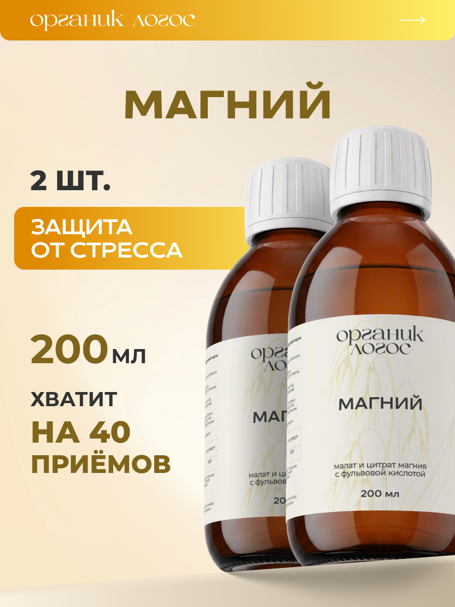Магний малат цитрат жидкий От стресса Набор 2 шт по 200 мл Органик Логос