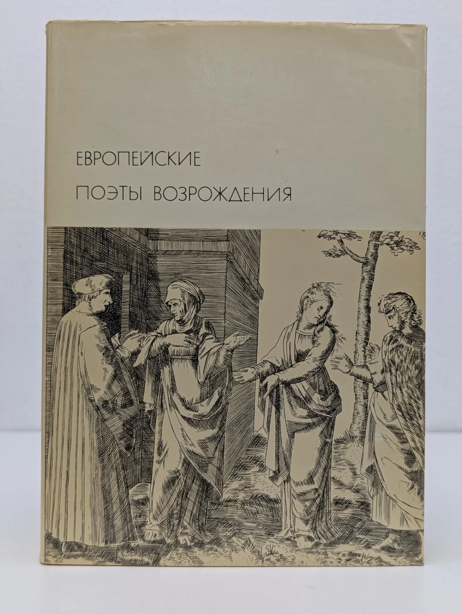 Библиотека всемирной литературы. Европейские поэты Возрождения Сборник 1974