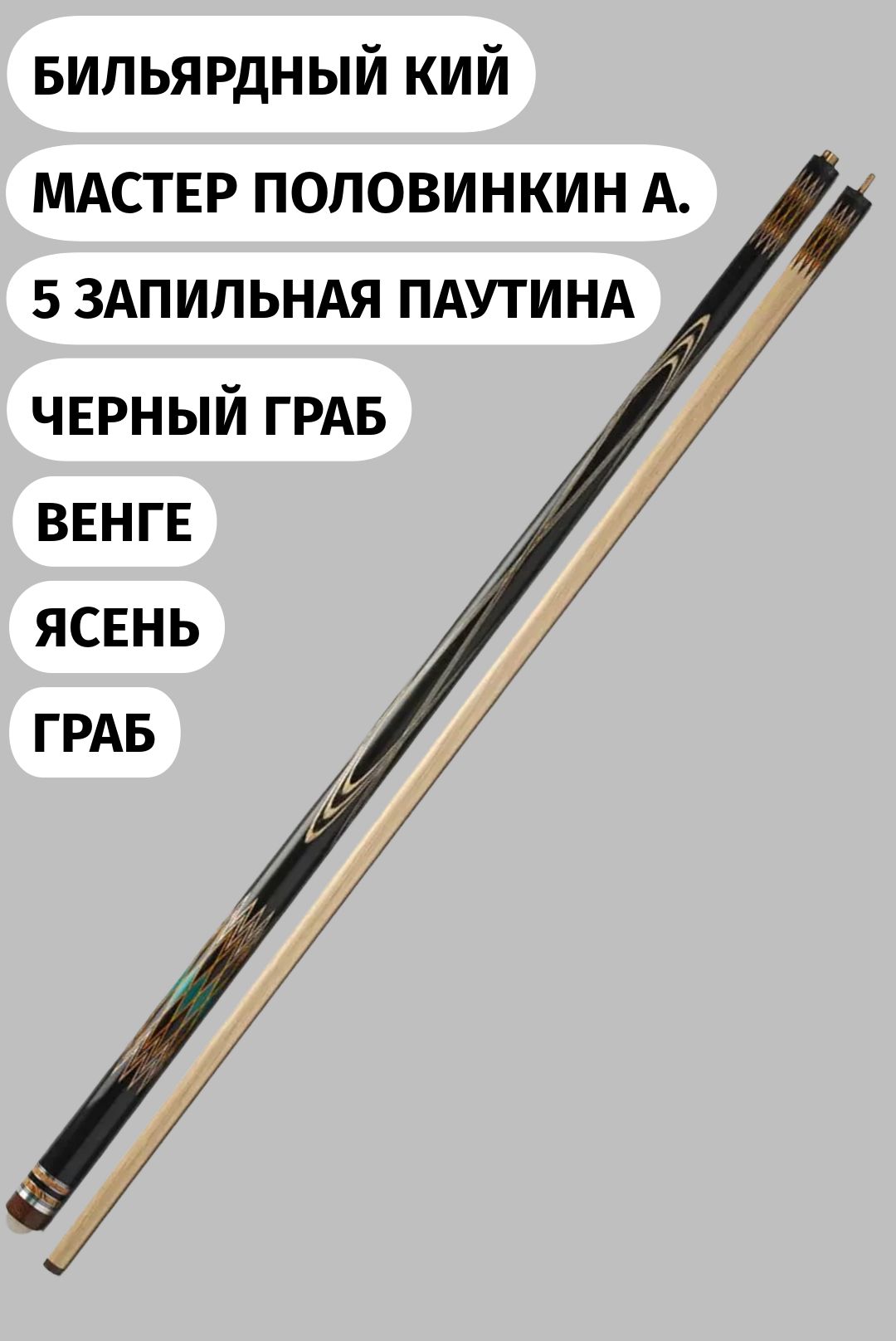 Кий бильярдный Половинкин А. Паутина