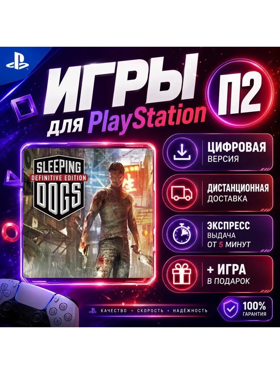 Sleeping Dogs Definitive Edition PS4 PS5 цифровая версия п2