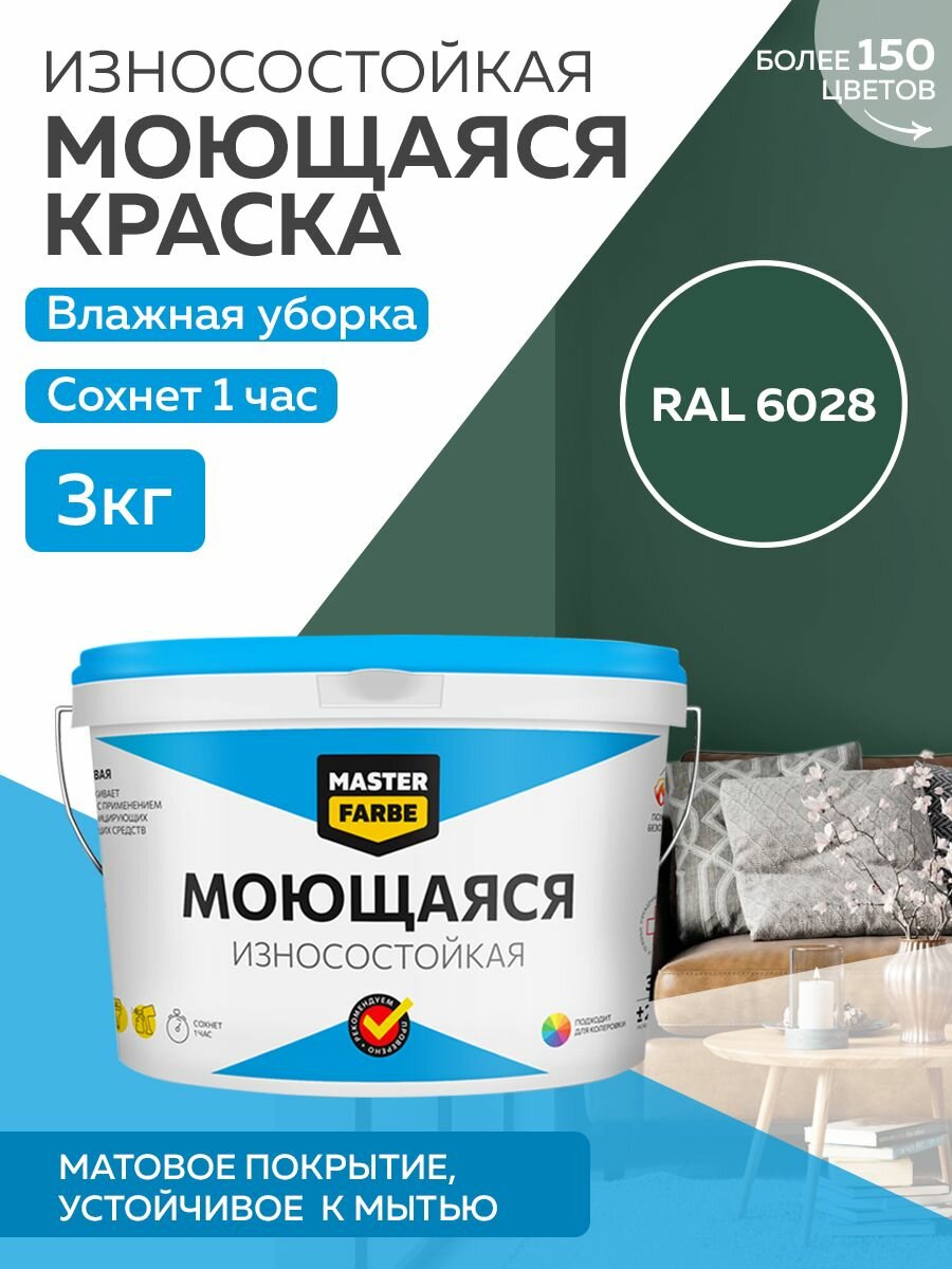 Краска MASTERFARBE акриловая моющаяся, цвет RAL 6028, 2,7л