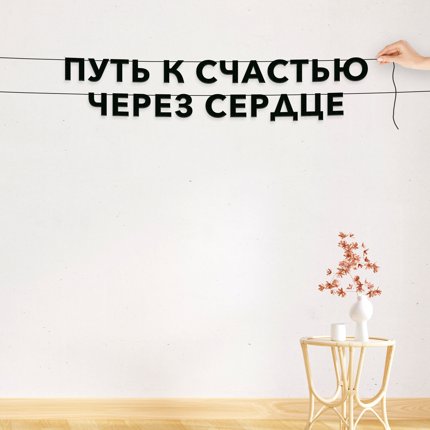 Гирлянда бумажная растяжка, интерьерная - “Путь к счастью через сердце“, черная текстовая растяжка.