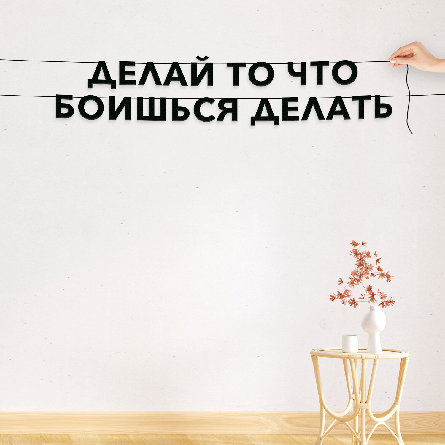 Буквы декоративные, интерьерная - “Делай то что боишься делать“, черная текстовая растяжка.