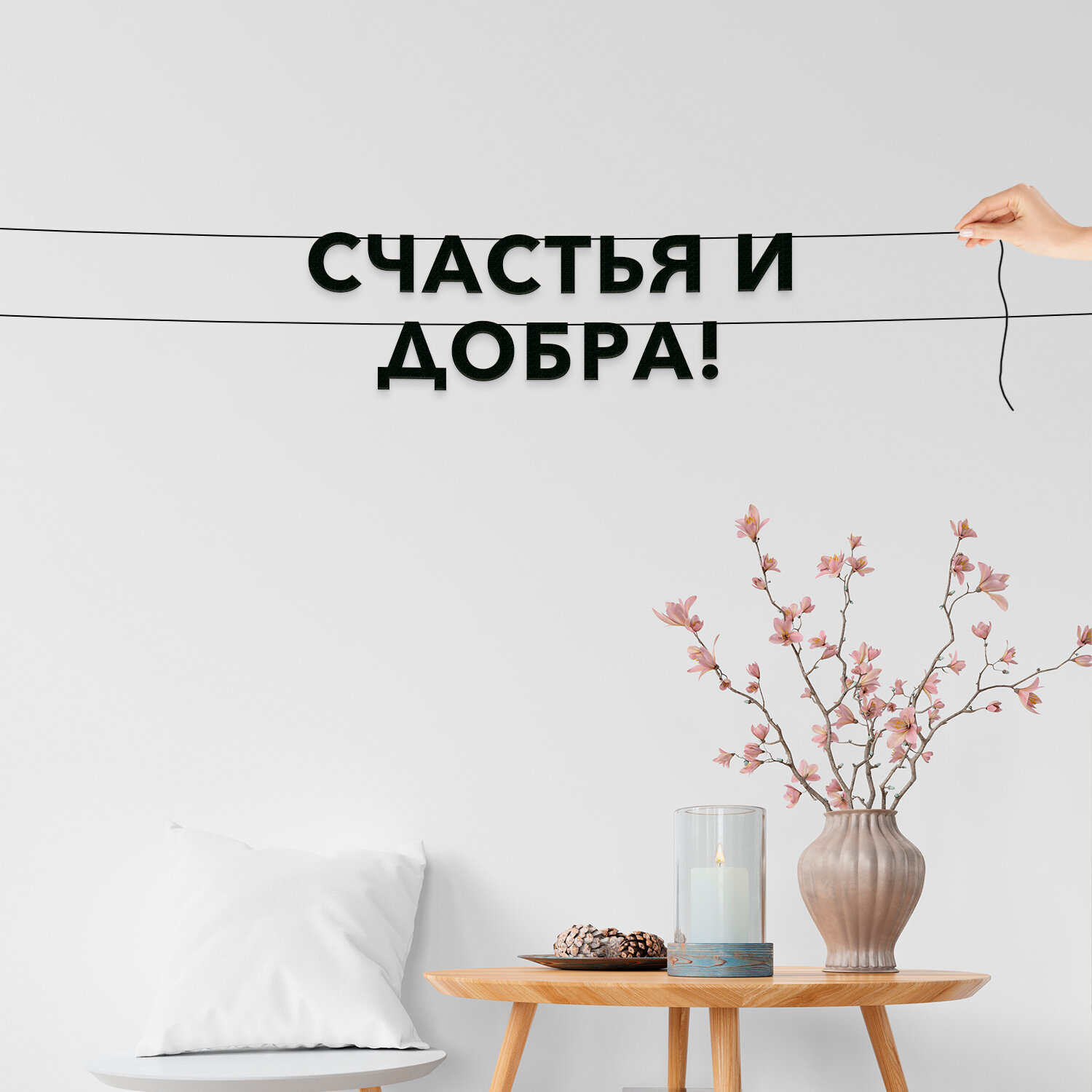 Гирлянда бумажная чёрная, праздничная, поздравление - “Счастья и добра!“, черная текстовая растяжка.