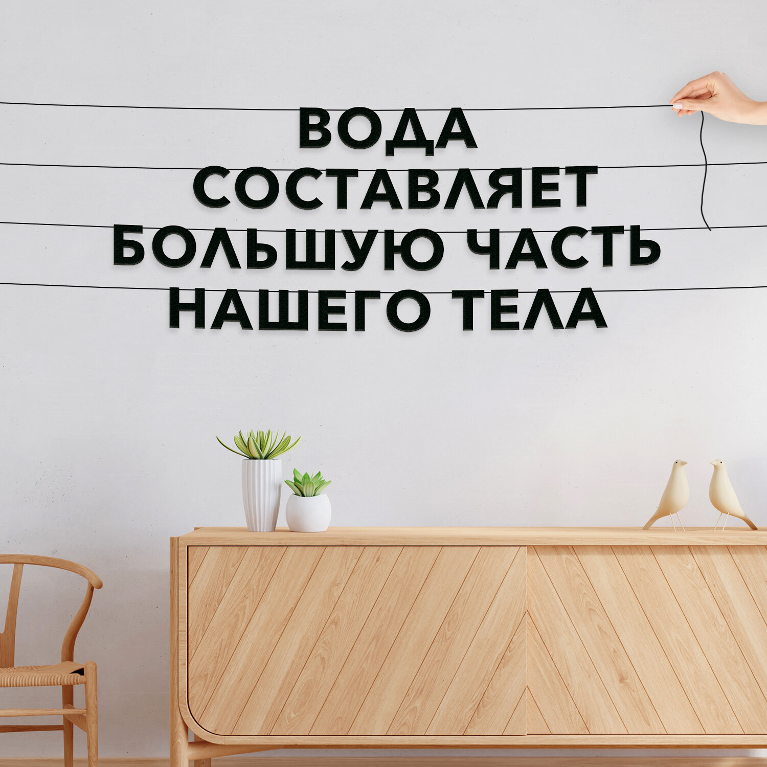 Гирлянда из букв черная, Научная в школу - “Вода составляет большую часть нашего тела“, гирлянда черные буквы.