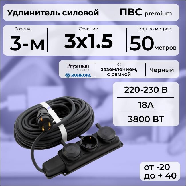 Удлинитель силовой "PREMIUM CABLE" кабель ПВС 3х1,5 черный, с 3-ой розеткой на рамке, электрический 50 м с заземлением