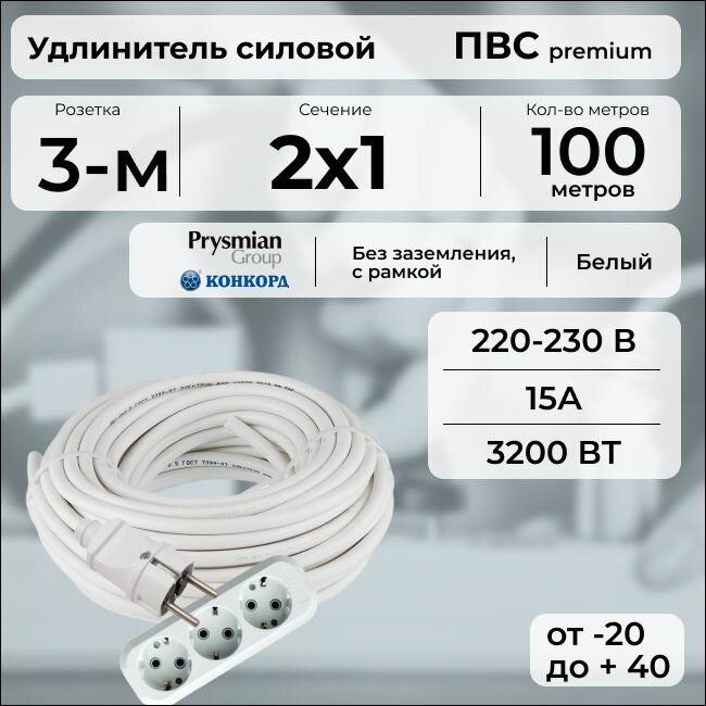 Удлинитель силовой "PREMIUM CABLE" кабель ПВС 2х1 белый, с 3 розетками на рамке, 100 м для электроприборов в бухте