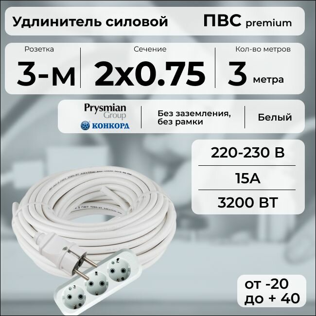 Удлинитель силовой "PREMIUM CABLE" кабель ПВС 2х0,75 белый, с 3 розетками, 3 м для электроприборов в бухте