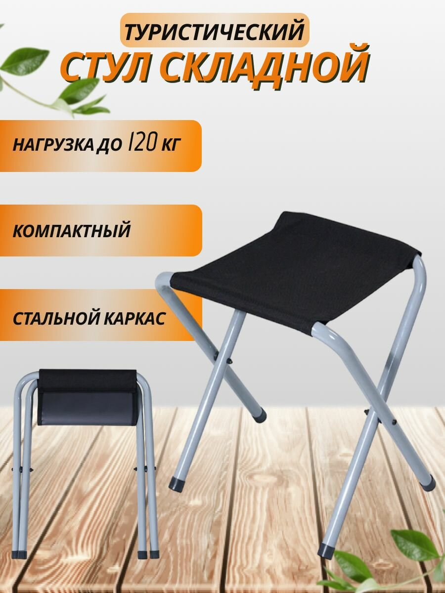 Стул складной туристический, черный/ 28х33х41 см без спинки Табурет туристический для дачи / мебель походная