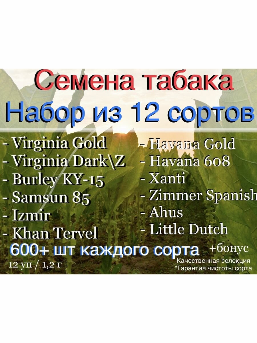 Семена табака набор 12 сортов