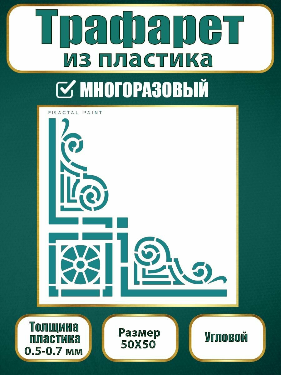 Угловой трафарет Fractal Paint из пластика многоразовый 015 (50х50 см)
