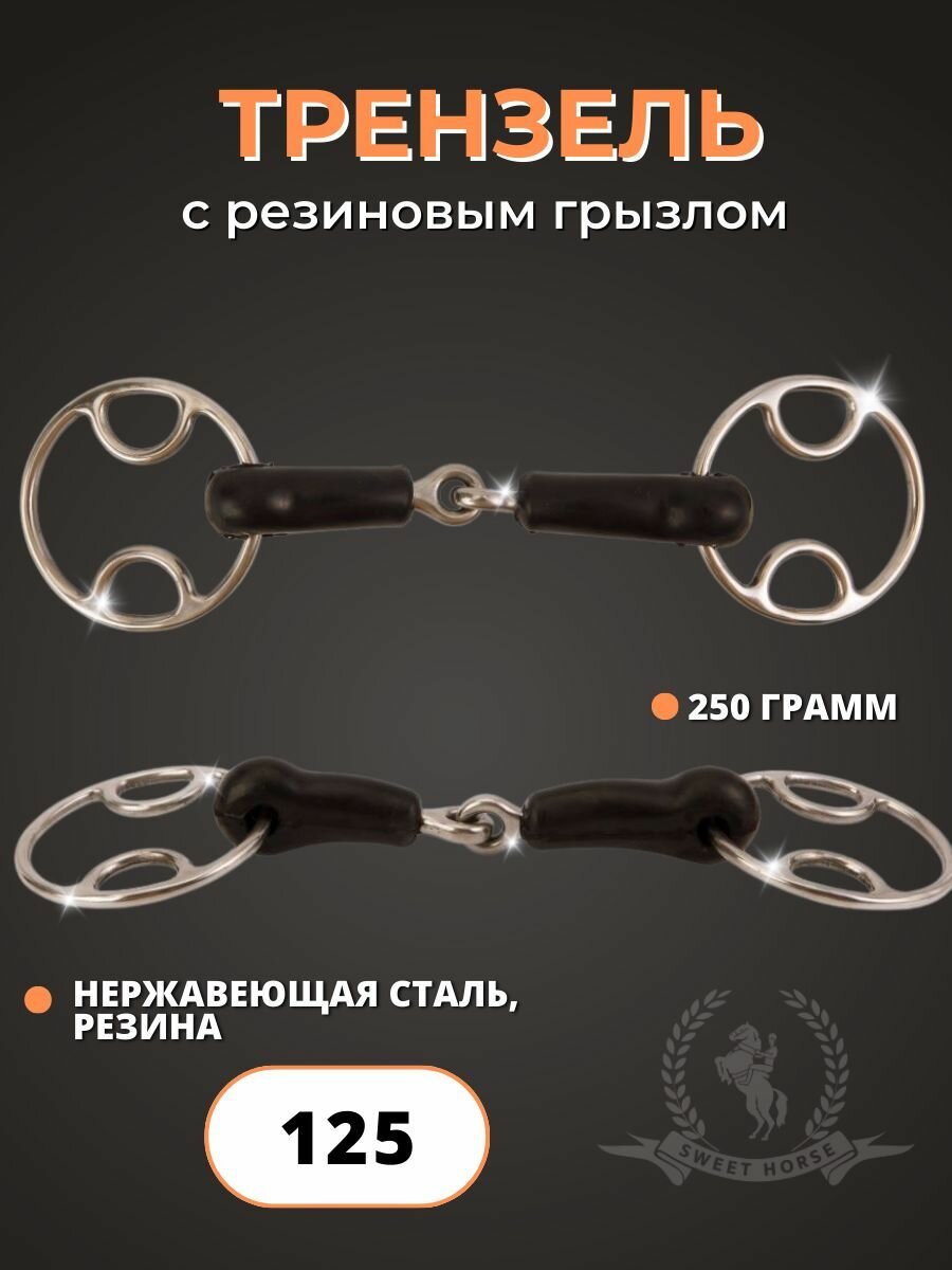 Трензель Sweet Horse с резиновым грызлом для лошадей, размер 125