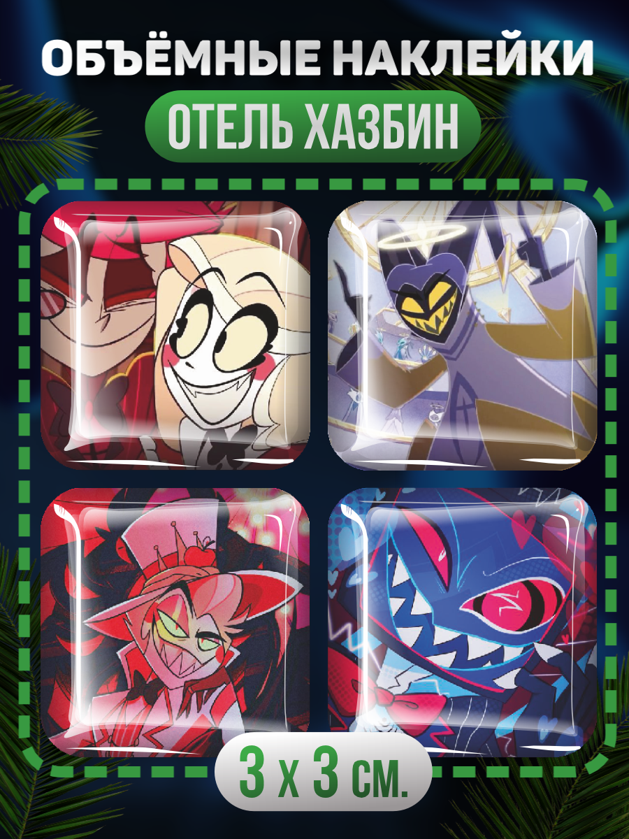 3D стикеры Отель Хазбин Hazbin Hotel