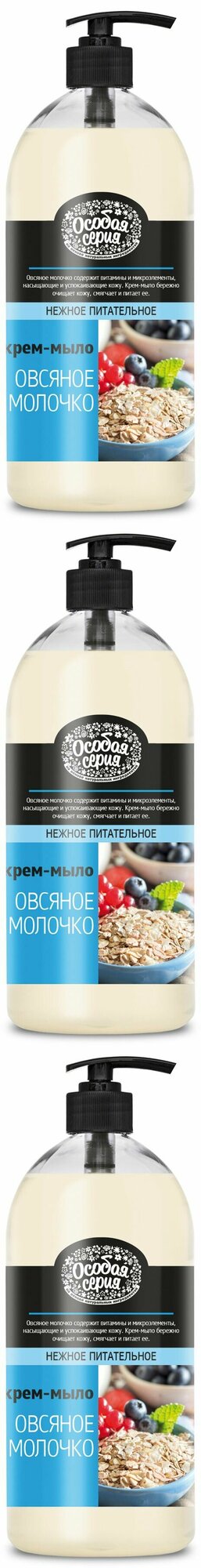 Особая Серия Мыло жидкое Овсяное молочко, с дозатором 1 л, 3 шт.