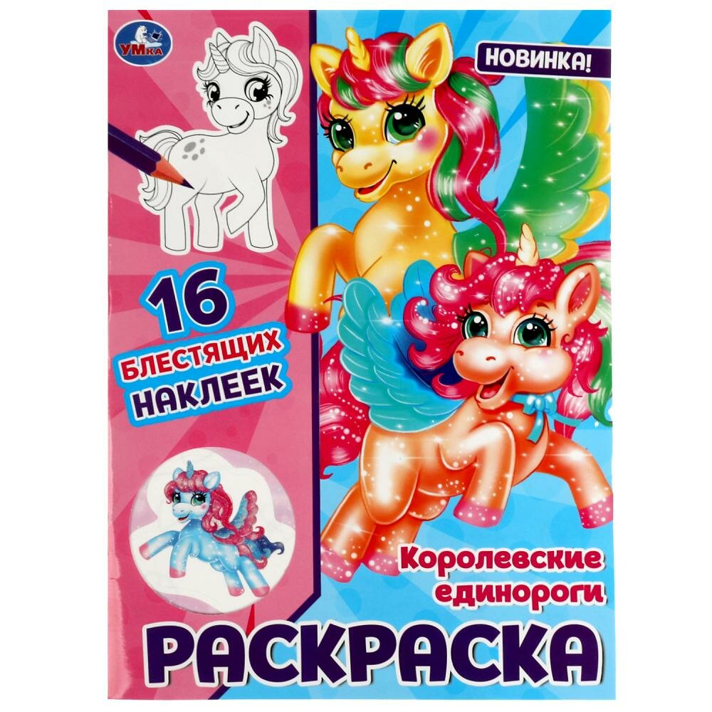 Раскраска Королевские единороги, 16 блестящих наклеек, 16 стр. Умка 978-5-506-08013-8