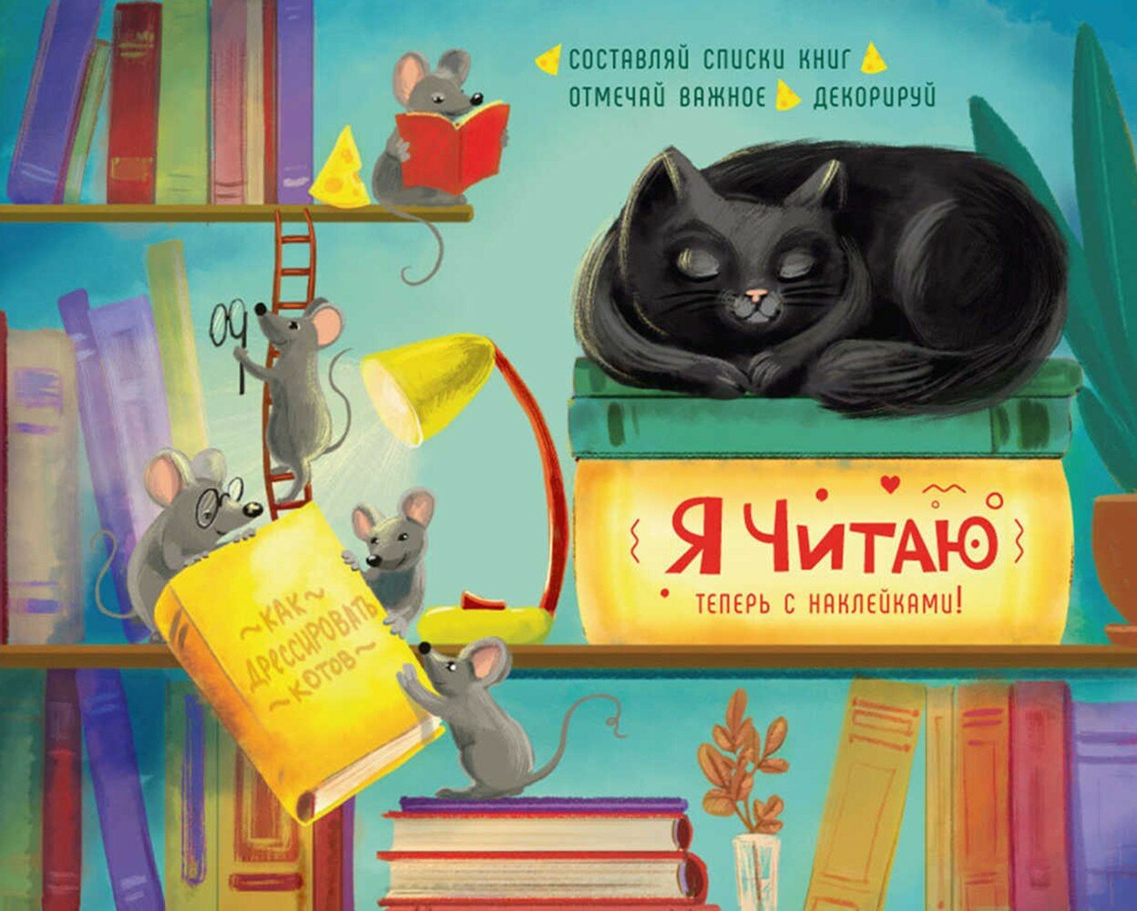 Читательский дневник "Хитрые мыши", 24 листа (57162)