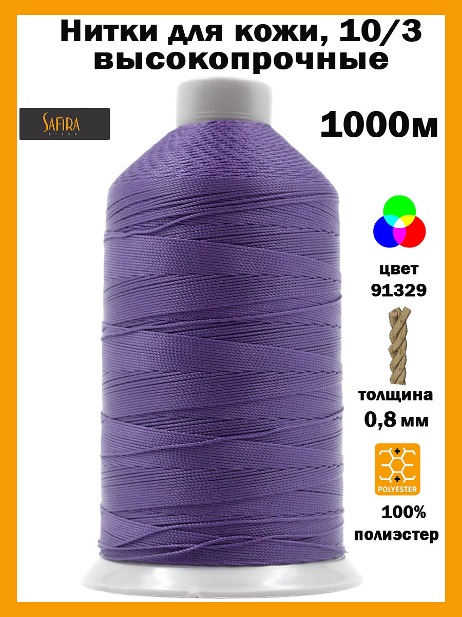 Нитки швейные для кожи 10/3 SAFIRA, 1000м, 100% полиэстер