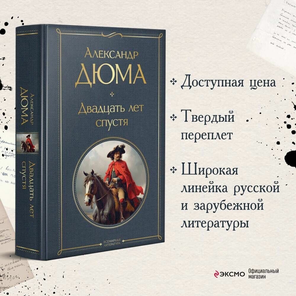 Двадцать лет спустя — фото 1