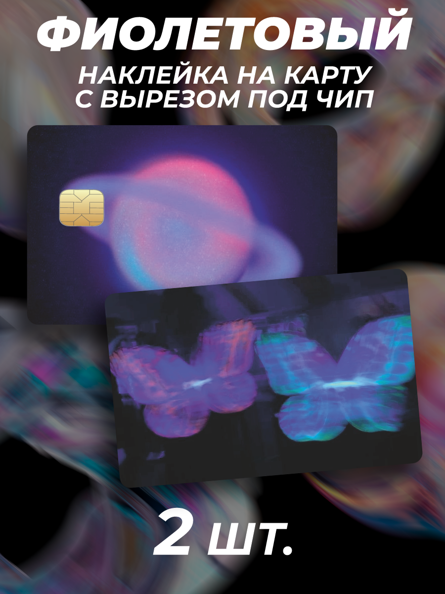 Наклейка aesthetics of purple для карты банковской