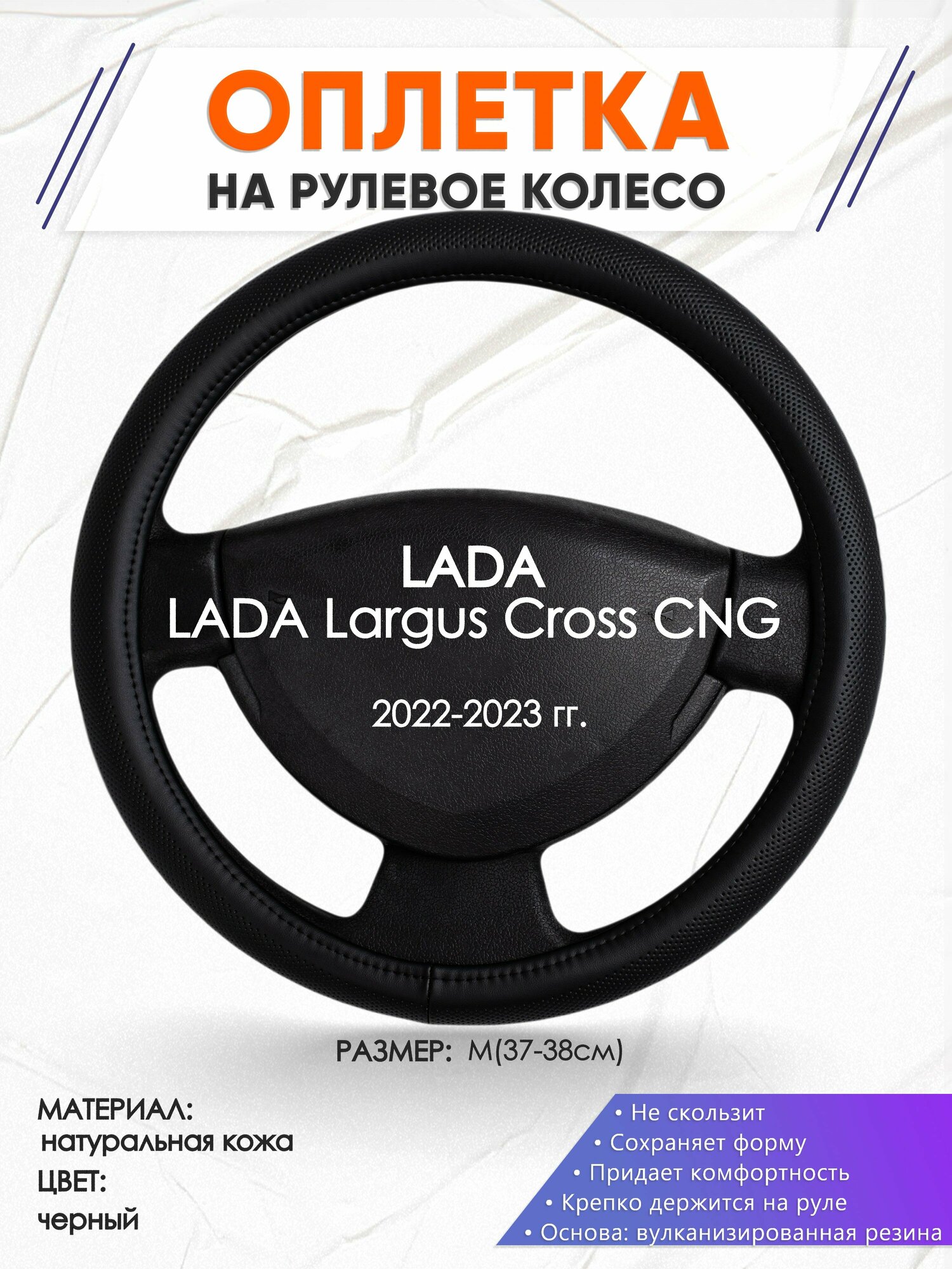 Оплетка наруль для LADA Largus Cross CNG(Лада Ларгус кросс) 2022-2023 годов выпуска, размер M(37-38см), Натуральная кожа 24
