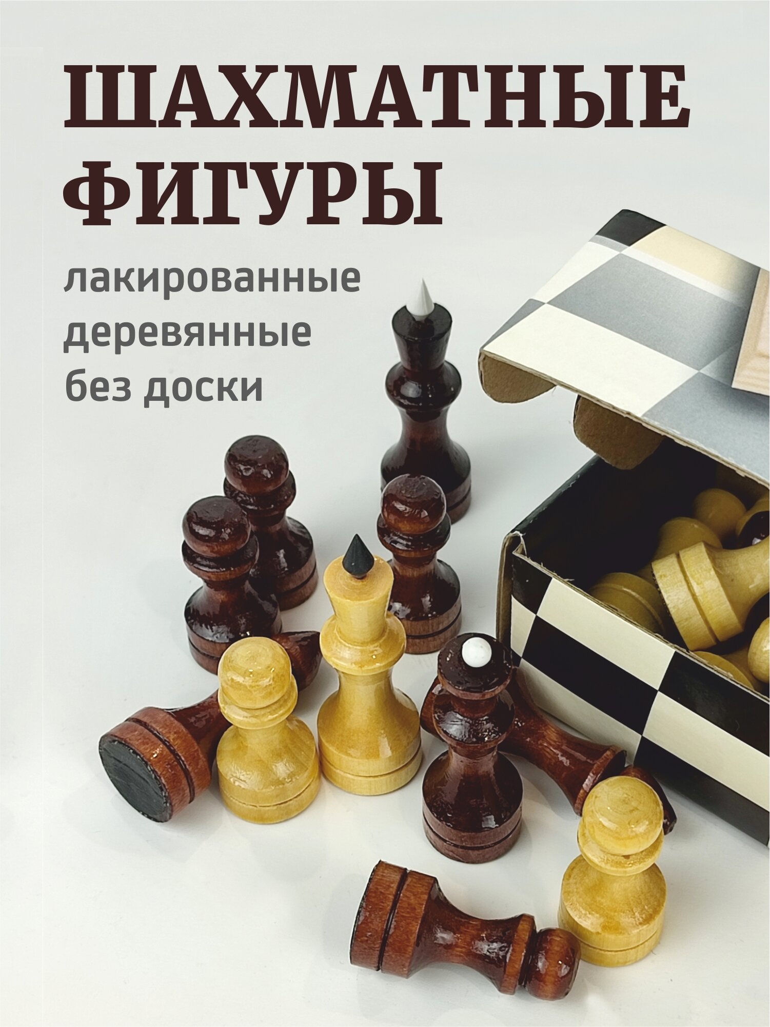 Шахматные фигуры деревянные лакированные (без доски)