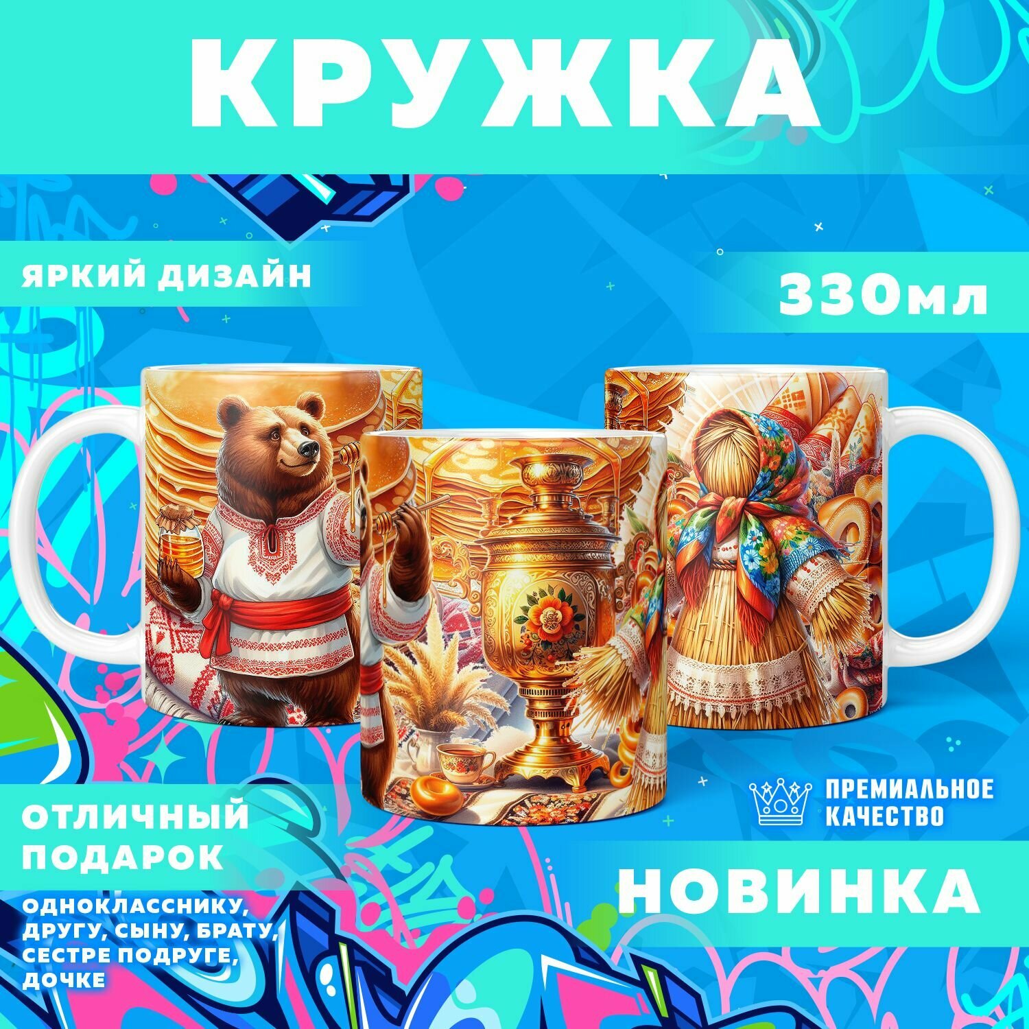 Кружка "Широкая масленица" PrintMania 330мл