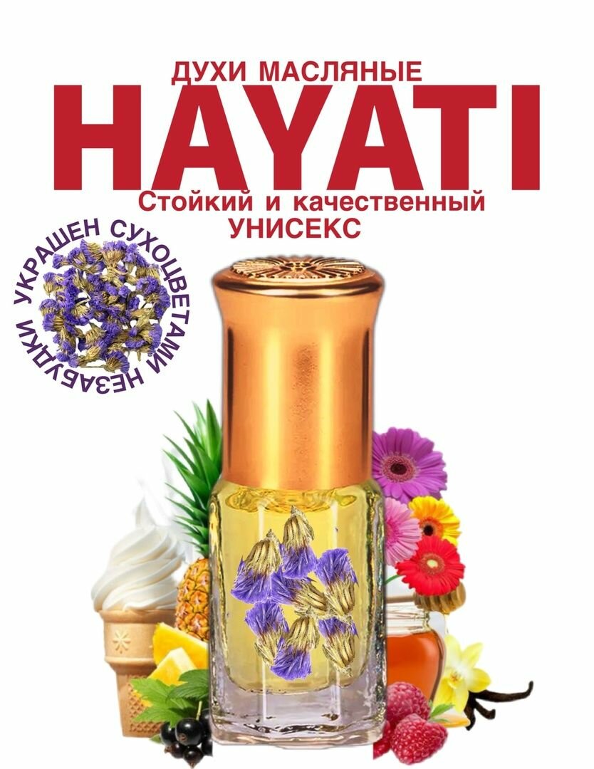 Духи с сухоцветами унисекс на подарок /hayati,3 ml