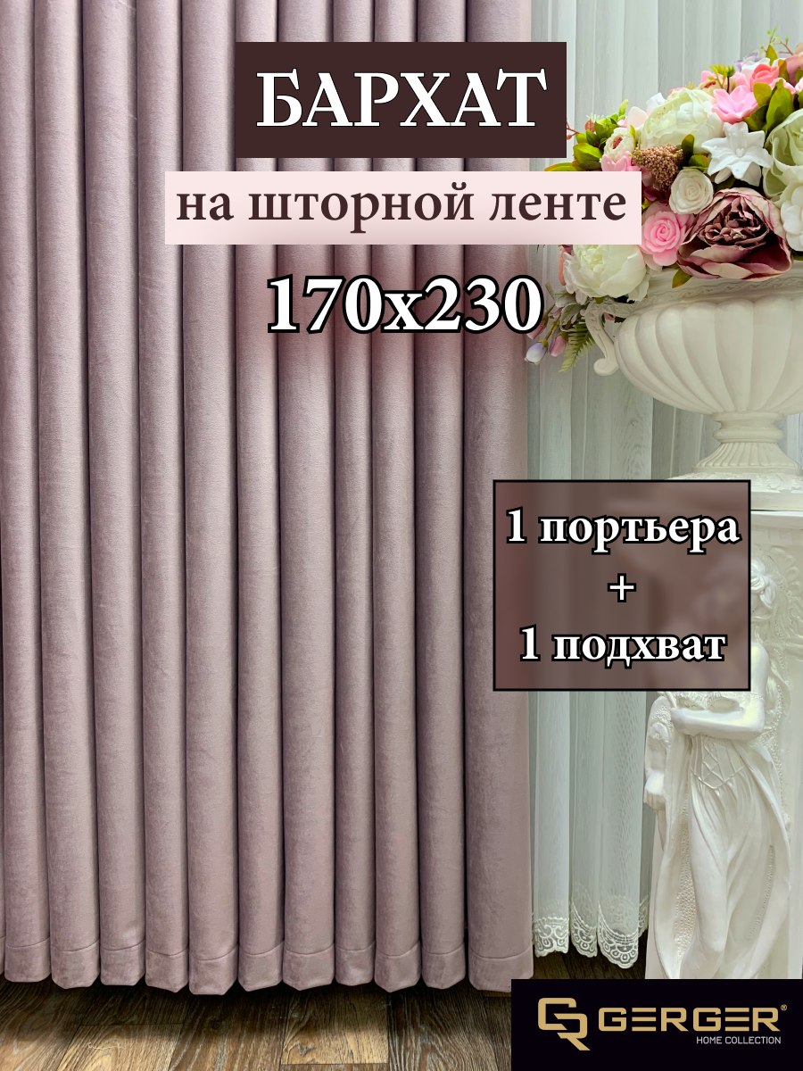 Портьера GERGER на шторной ленте, размер 170x230 см, пудровый