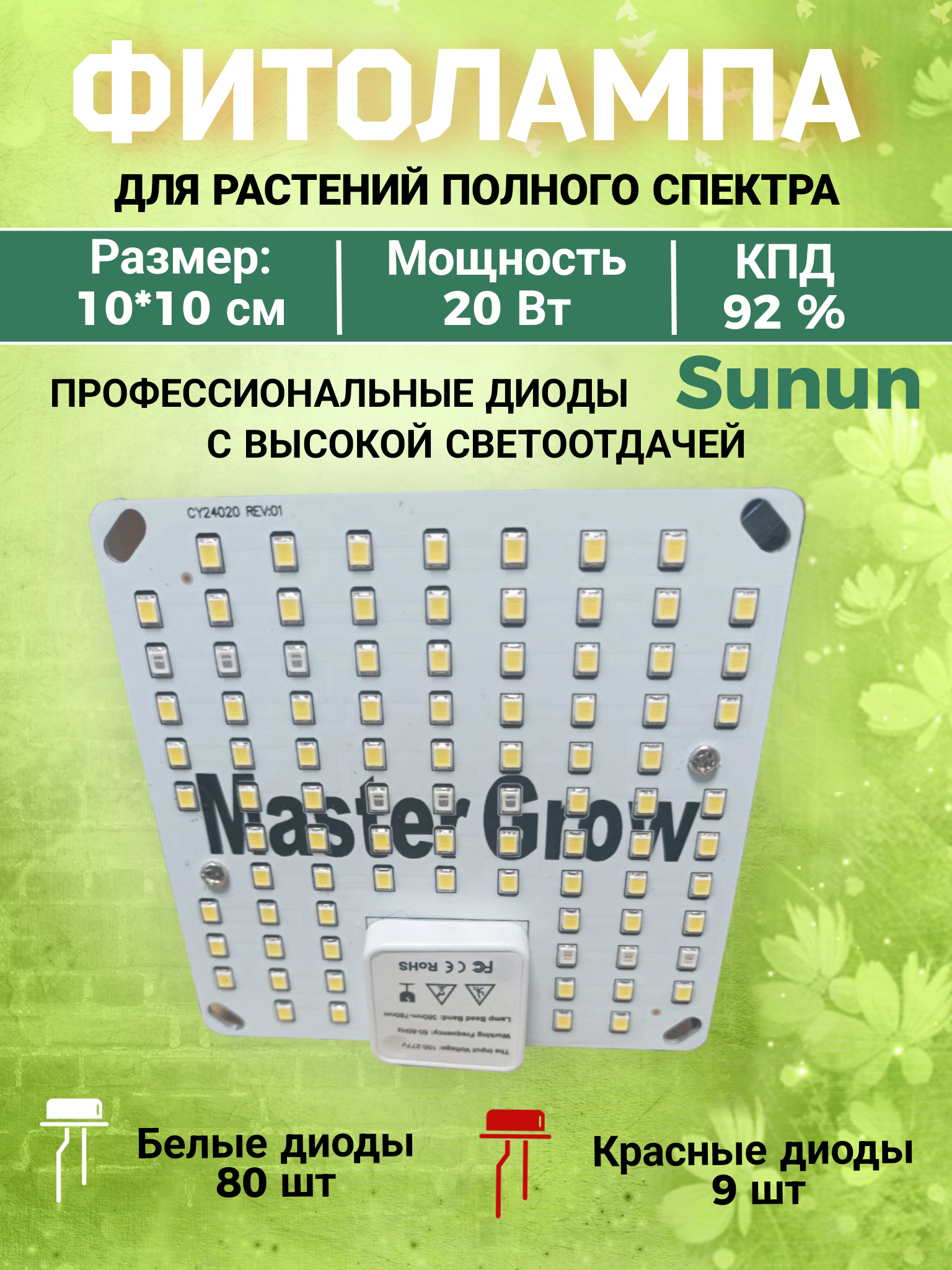 Фитолампа для растений, рассады, Master grow 20w