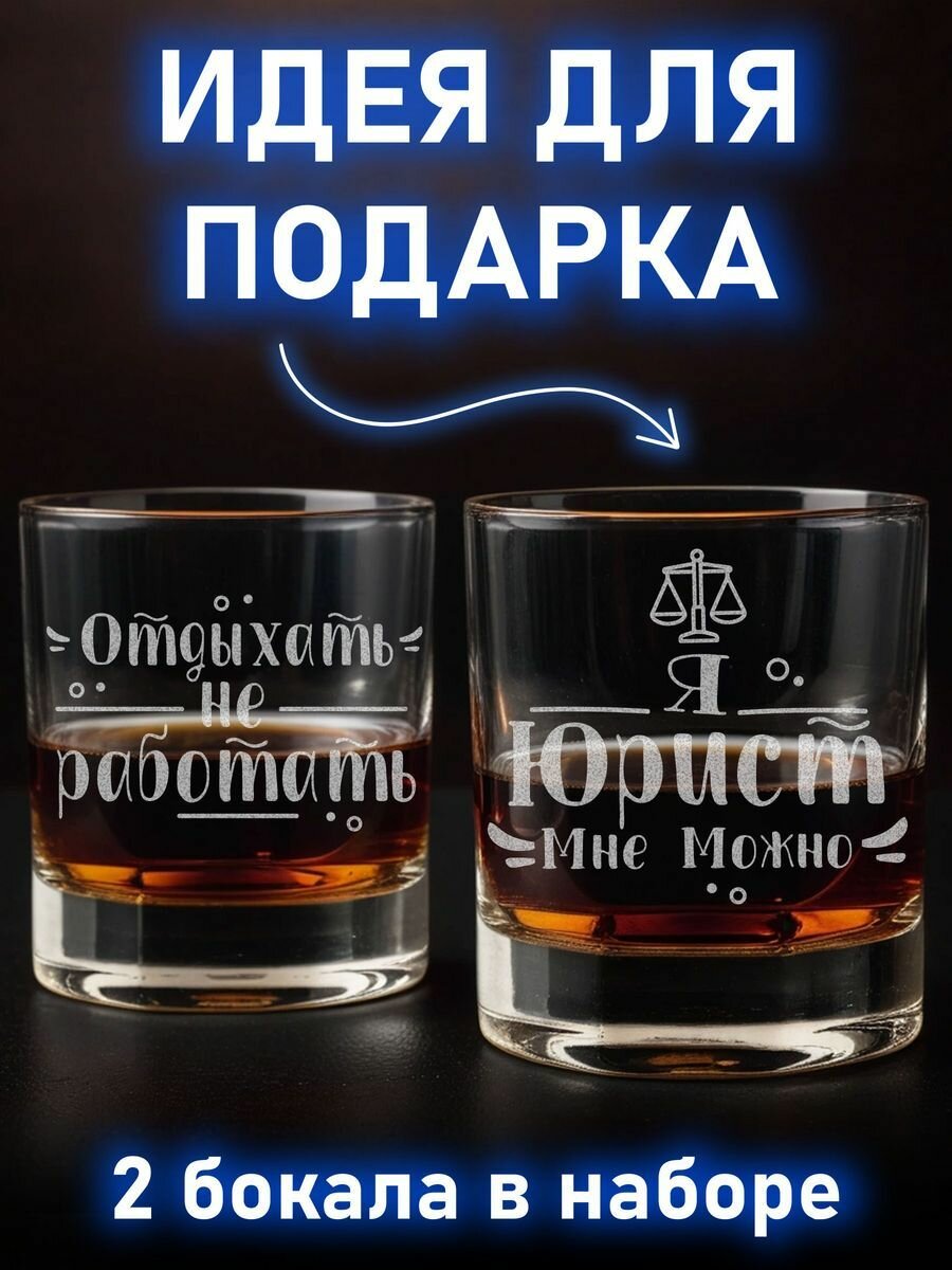 Бокалы для виски LaserGlass Я юрист