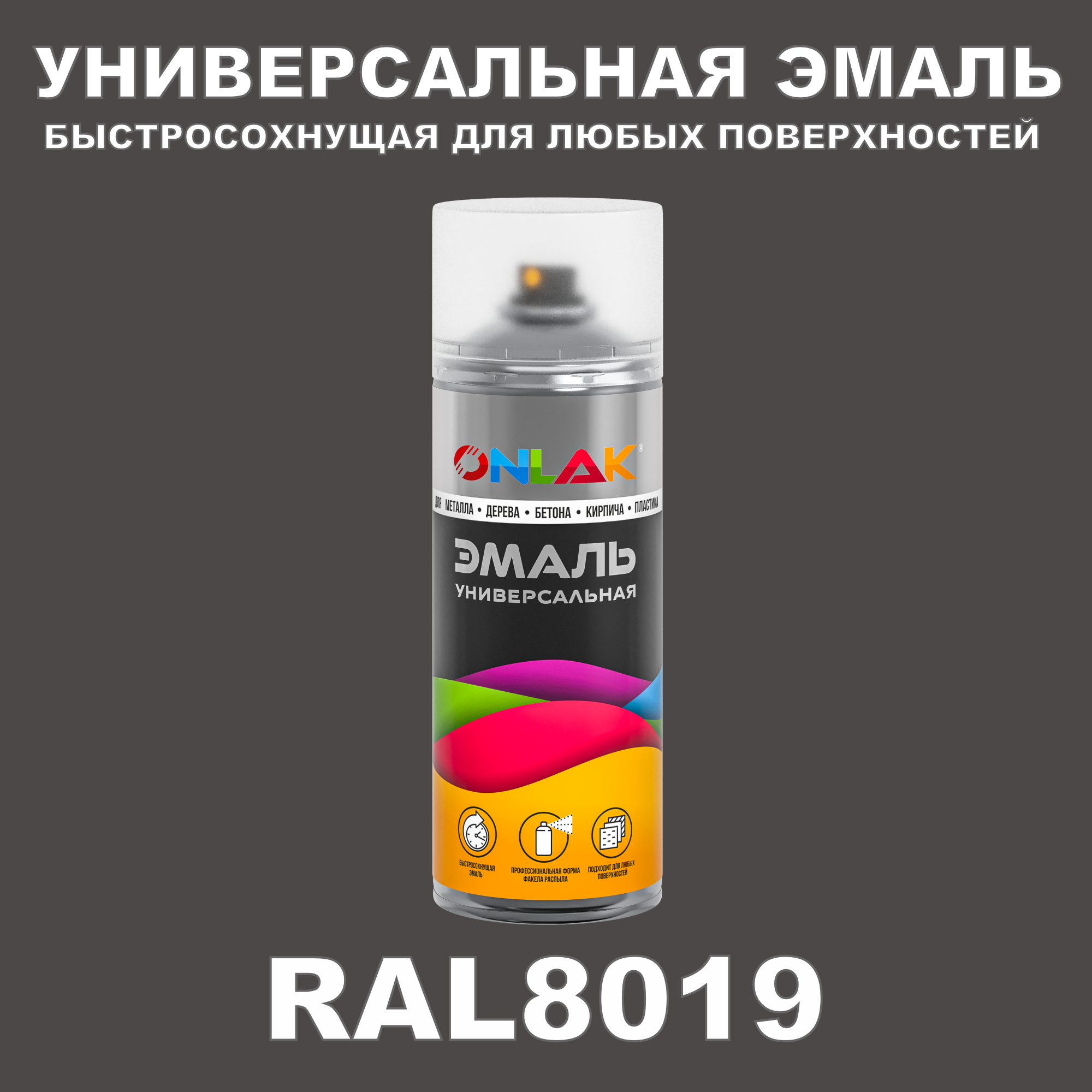 Универсальная быстросохнущая эмаль ONLAK в баллончике, быстросохнущая, глянцевая, для металла, дерева, бетона, кирпича, пластика, стекла, спрей 520 мл, RAL8019