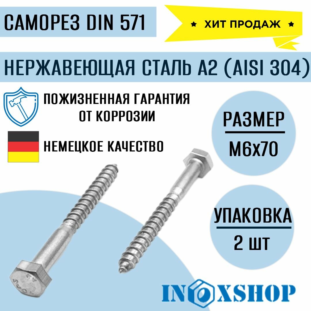 Шуруп (саморез) для дерева "глухарь" с шестигранной головой DIN 571, нержавеющая сталь А2, размер 6х70, 2 шт
