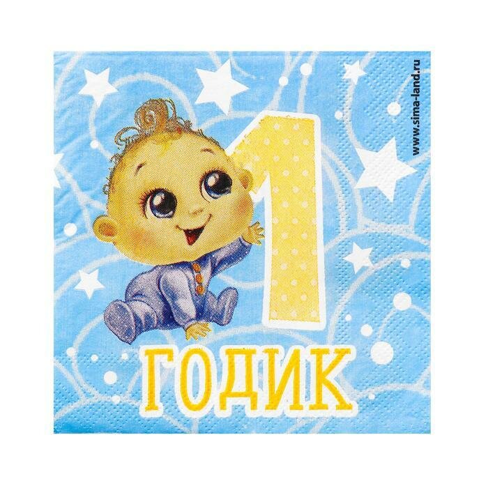 Cалфетки "1 годик", малыш, 25х25см, набор 20 шт.