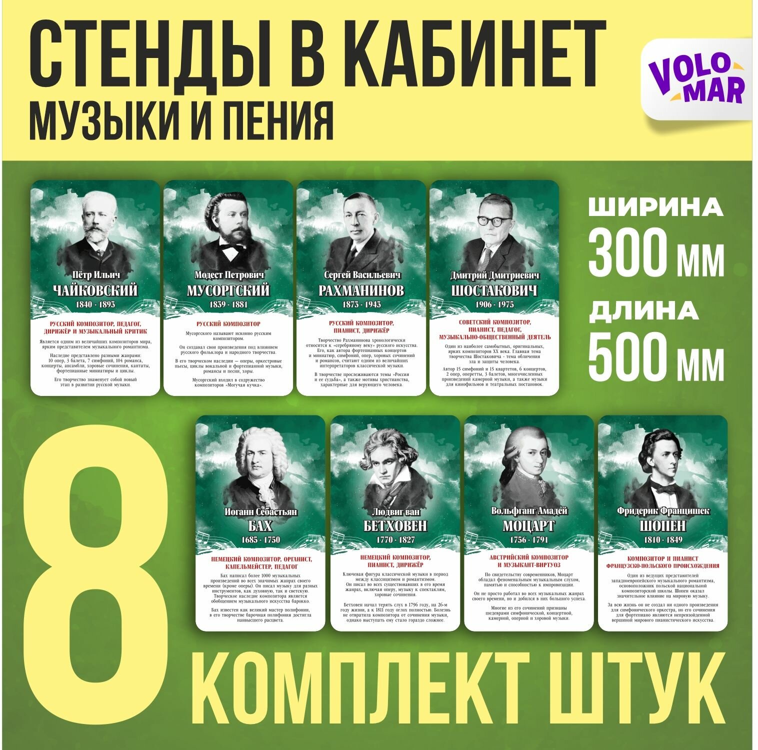 Комплект стендов Композиторы, цвет зеленый, набор 8 шт, VoloMar